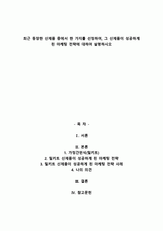 최근 등장한 신제품 중에서 한 가지를 선정하여, 그 신제품이 성공하게 된 마케팅 전략에 대하여 설명하시오