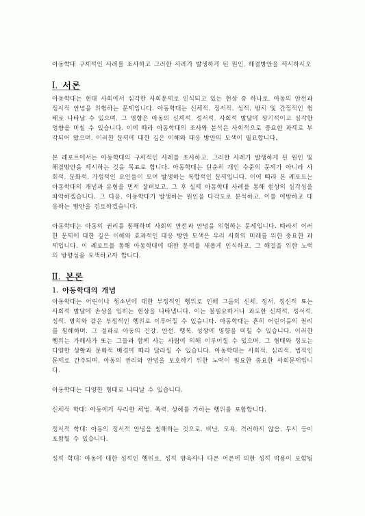 아동학대 구체적인 사례를 조사하고 그러한 사례가 발생하게 된 원인, 해결방안을 제시하시오