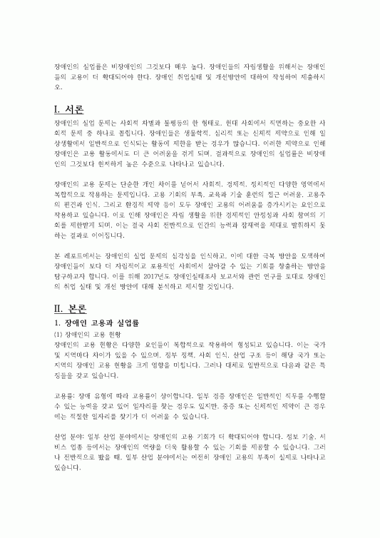장애인의 실업률은 비장애인의 그것보다 매우 높다. 장애인들의 자립생활을 위해서는 장애인들의 고용이 더 확대되어야 한다. 장애인 취업실태 및 개선방안에 대하여 작성하여 제출하시오.