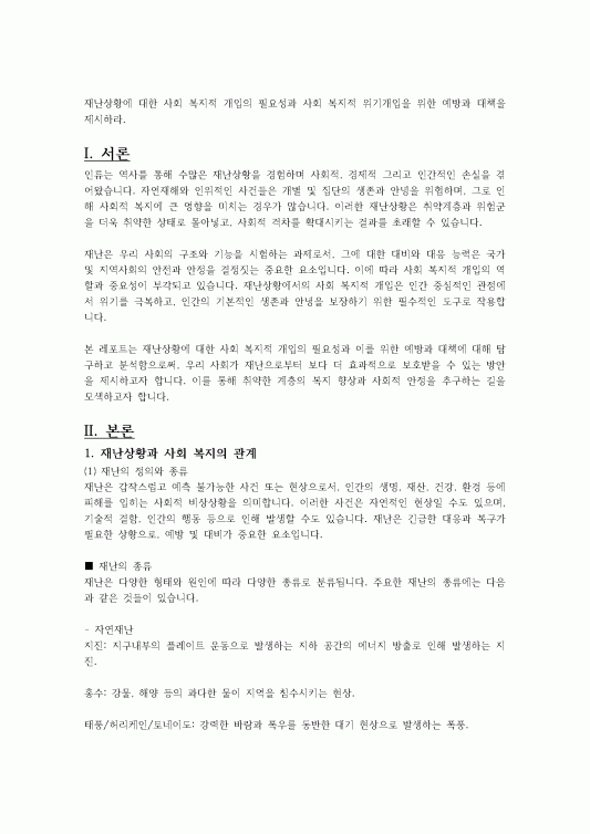 재난상황에 대한 사회 복지적 개입의 필요성과 사회 복지적 위기개입을 위한 예방과 대책을 제시하라