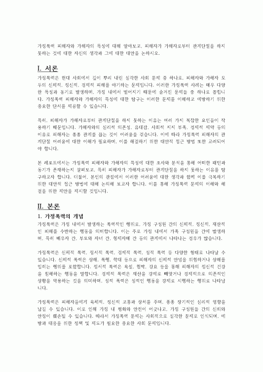 가정폭력 피해자와 가해자의 특성에 대해 알아보고, 피해자가 가해자로부터 관계단절을 하지 못하는 것에 대한 자신의 생각과 그에 대한 대안을 논하시오