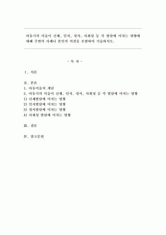아동기의 미술이 신체, 인지, 정서, 사회성 등 각 발달에 미치는 영향에 대해 주변의 사례나 본인의 의견을 포함하여 기술하시오.