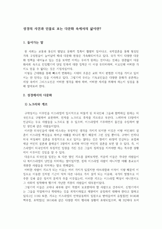 성경의 사건과 인물로 알아보는 다문화