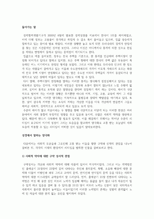 양극화적 사회와 성경적 리더십