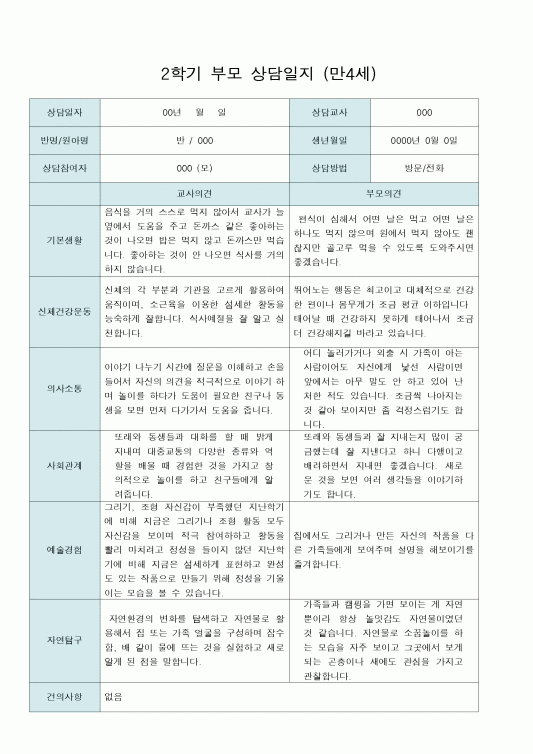 2학기 부모 상담일지 만4세 15