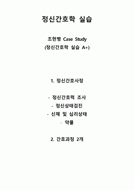 정신간호학 뷰티풀마인드 간호과정