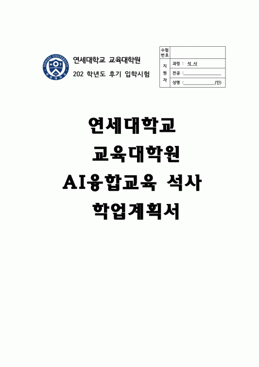 연세대학교 AI융합교육대학원 학업계획서) 연세대 교육대학원 AI융합교육 석사 자기소개 진학동기 연구계획서 학습목표 및 계획 기타 특기사항(지원분야, 경력, 연구활동, 수상경력 등) 합격 학업계획서