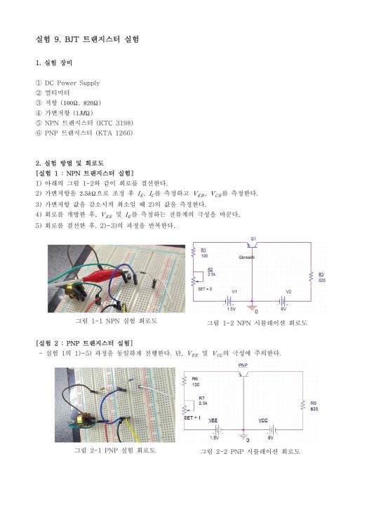 BJT(바이폴라 정션 트랜지스터) 결과레포트