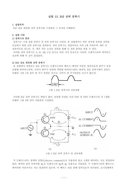 B급 푸시풀 전력증폭기 예비레포트
