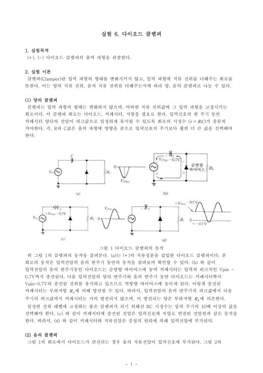 다이오드 클램퍼 예비레포트