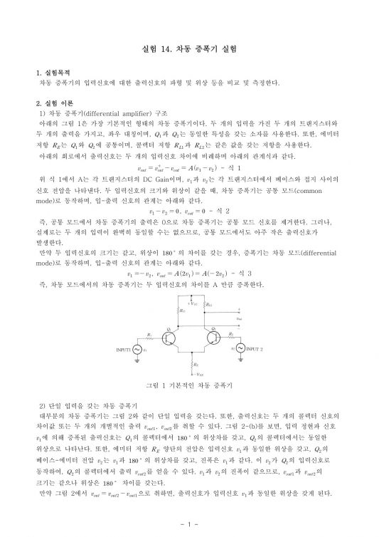 차동증폭기 예비레포트