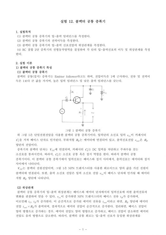 콜렉터 공통 증폭기 예비레포트
