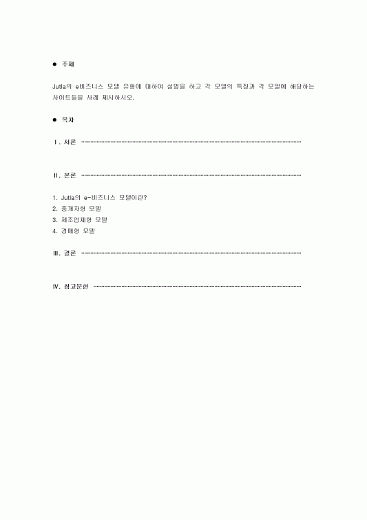 Jutla의 e비즈니스 모델 유형에 대하여 설명을 하고 각 모델의 특징과 각 모델에 해당하는 사이트들을 사례 제시하시오.