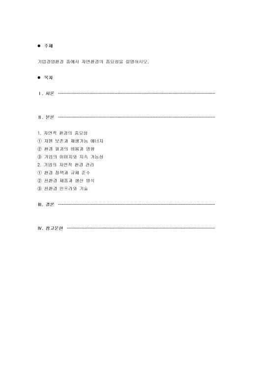 기업경영환경 중에서 자연환경의 중요성을 설명하시오.