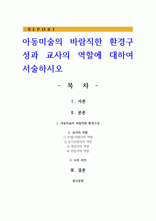 아동미술의 바람직한 환경구성과 교사의 역할에 대하여 서술하시오