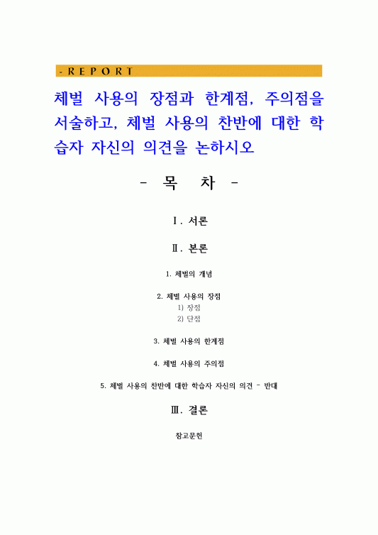 체벌 사용의 장점과 한계점, 주의점을 서술하고, 체벌 사용의 찬반에 대한 학습자 자신의 의견을 논하시오
