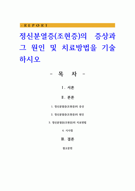 정신분열증(조현증)의 증상과 그 원인 및 치료방법을 기술하시오