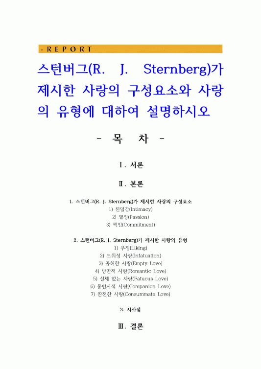 스턴버그(R. J. Sternberg)가 제시한 사랑의 구성요소와 사랑의 유형에 대하여 설명하시오
