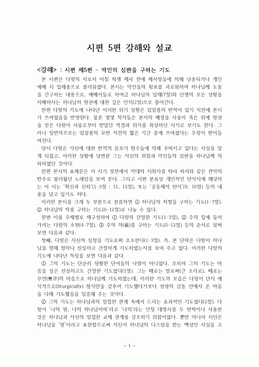 시편 5편 강해와 설교