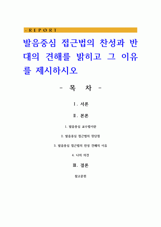 발음중심 접근법의 찬성과 반대의 견해를 밝히고 그 이유를 제시하시오