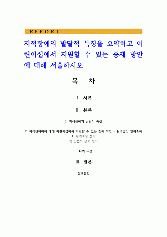 지적장애의 발달적 특징을 요약하고 어린이집에서 지원할 수 있는 중재 방안에 대해 서술하시오