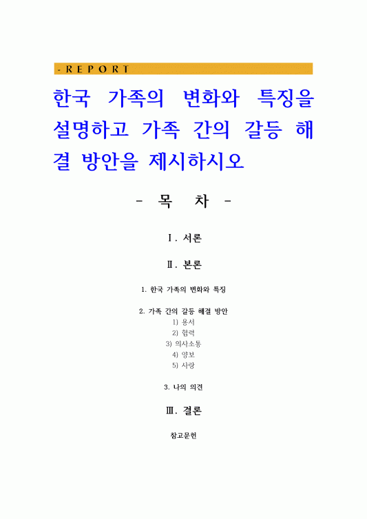 한국 가족의 변화와 특징을 설명하고 가족 간의 갈등 해결 방안을 제시하시오