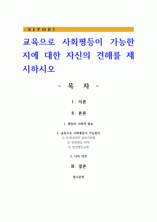 교육으로 사회평등이 가능한지에 대한 자신의 견해를 제시하시오