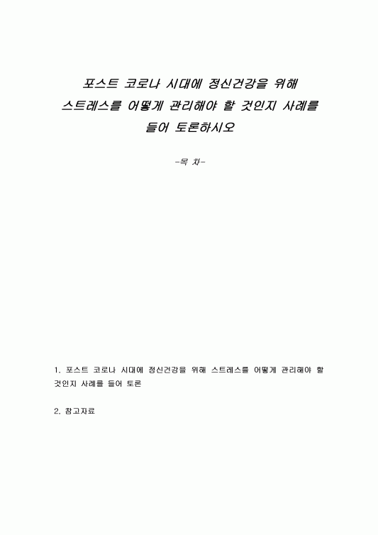 포스트 코로나 시대에 정신건강을 위해 스트레스를 어떻게 관리해야 할 것인지 사례를 들어 토론하시오