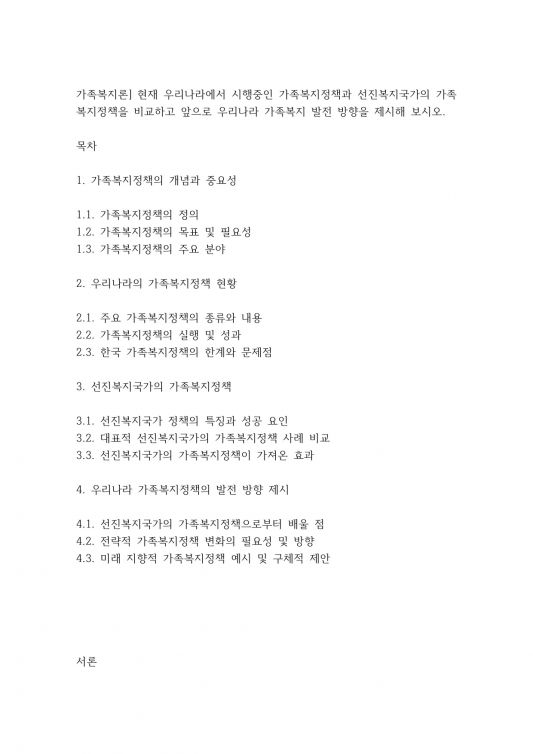 가족복지론] 현재 우리나라에서 시행중인 가족복지정책과 선진복지국가의 가족복지정책을 비교하고 앞으로 우리나라 가족복지 발전 방향을 제시해 보시오