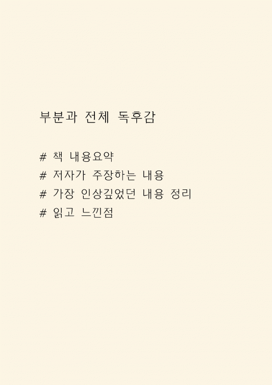 부분과 전체 독후감,서평 (부분과 전체 책 내용요약과 저자가 주장하는 내용과 가장 인상깊었던 내용 정리 및 부분과 전체 읽고 느낀점)