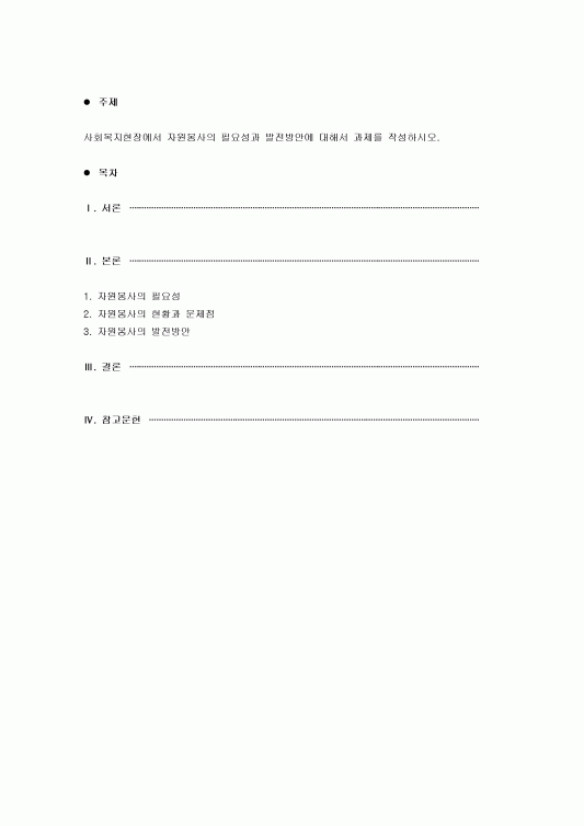 사회복지현장에서 자원봉사의 필요성과 발전방안에 대해서 과제를 작성하시오.