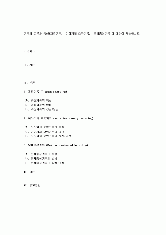 사회복지[사회복지실천론]:기록의 종류와 특성(과정기록， 이야기체 요약기록， 문제중심기록)에 대하여 서술하시오.