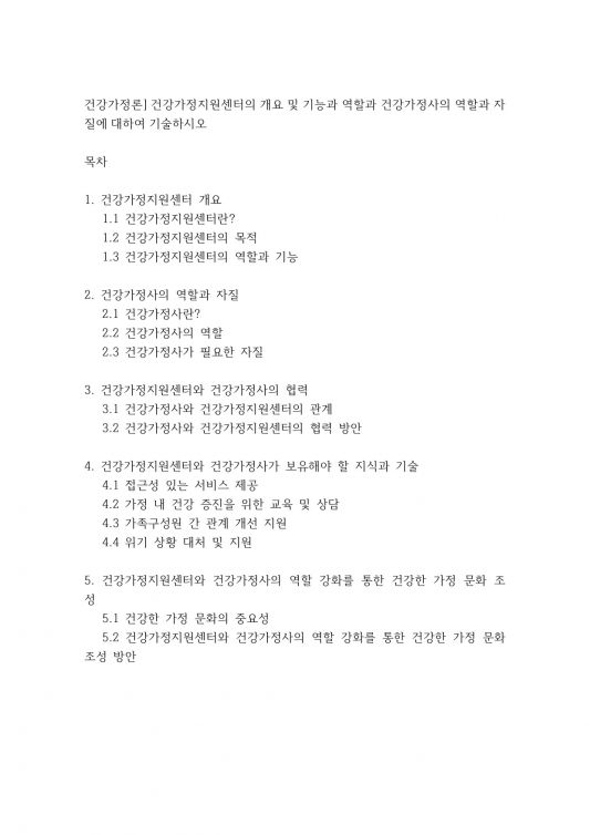 건강가정론] 건강가정지원센터의 개요 및 기능과 역할과 건강가정사의 역할과 자질에 대하여 기술하시오