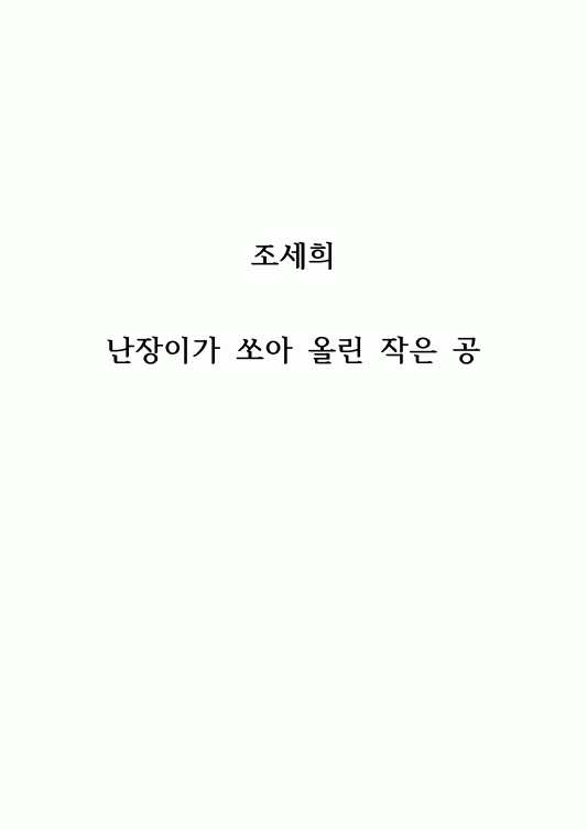 [조세희 - 난장이가 쏘아올린 작은 공] 난쏘공 독후감/독서감상문/서평 예시 모음집