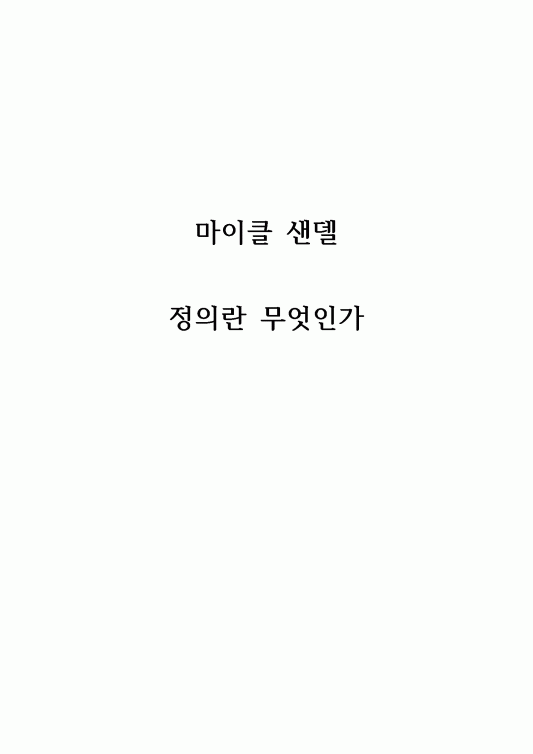 [마이클 샌델 - 정의란 무엇인가] 줄거리/독후감/독서감상문/서평 예시 모음집