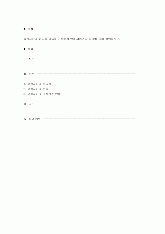 유형자산의 정의를 기술하고 유형자산의 재평가의 의미에 대해 설명하시오.