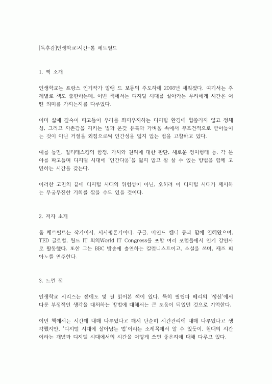 [독후감]인생학교 시간-톰 체트필드