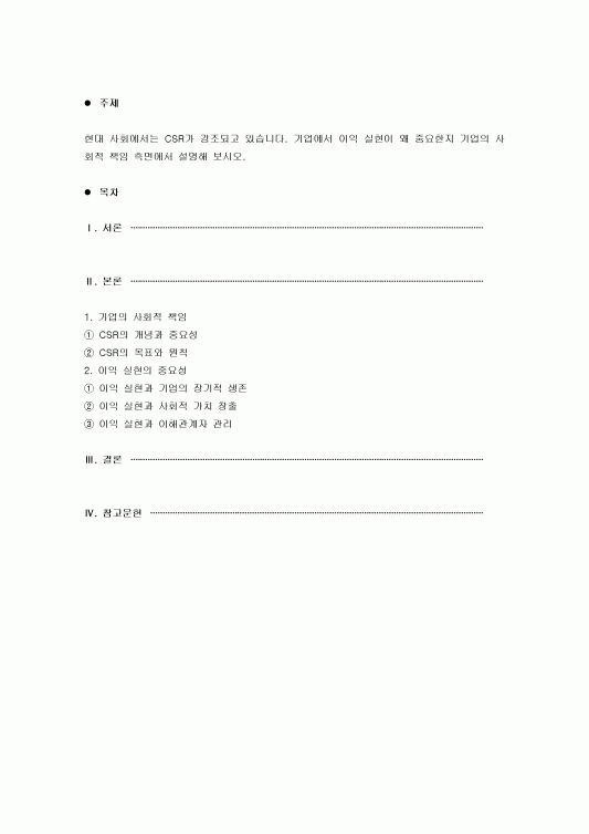 현대 사회에서는 CSR가 강조되고 있습니다. 기업에서 이익 실현이 왜 중요한지 기업의 사회적 책임 측면에서 설명해 보시오.