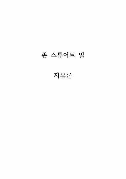 [존 스튜어트 밀 - 자유론] 독후감/독서감상문/서평 예시 모음집