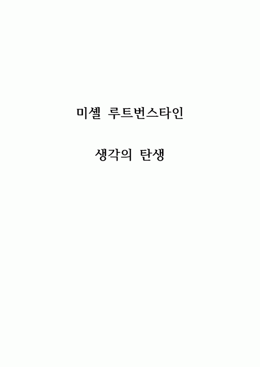[미셸 루트번스타인 - 생각의 탄생] 독후감/독서감상문/서평 예시 모음집