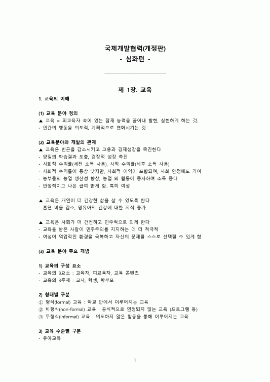 [KOICA ODA 자격증] 국제개발협력 - 심화편 (2023 개정판) 총정리