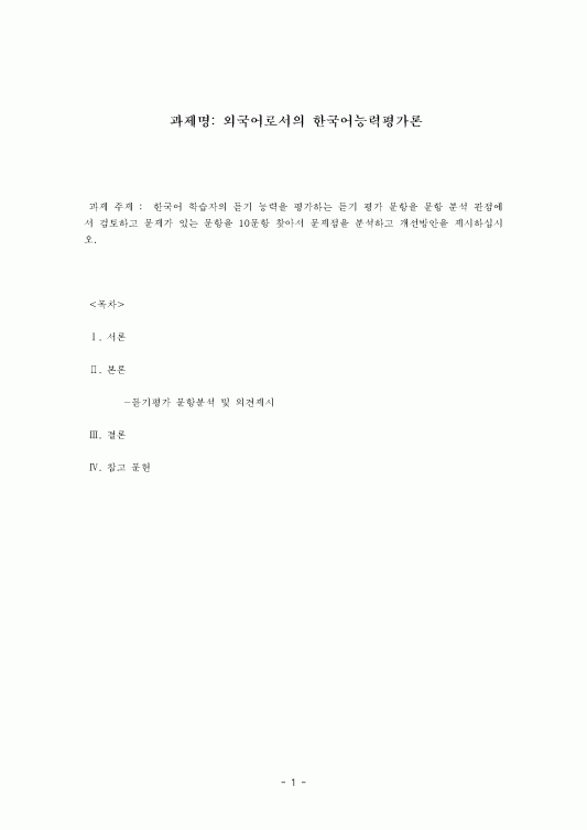 외국어로서의 한국어능력평가론