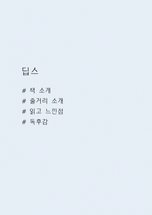 딥스 줄거리 소개  딥스 읽고나서 느낀점  딥스 독후감