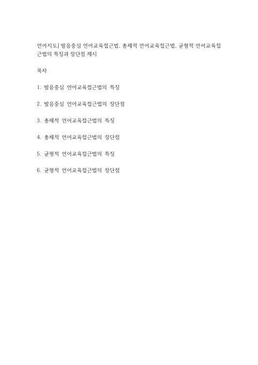 언어지도] 발음중심 언어교육접근법, 총체적 언어교육접근법, 균형적 언어교육접근법의 특징과 장단점 제시