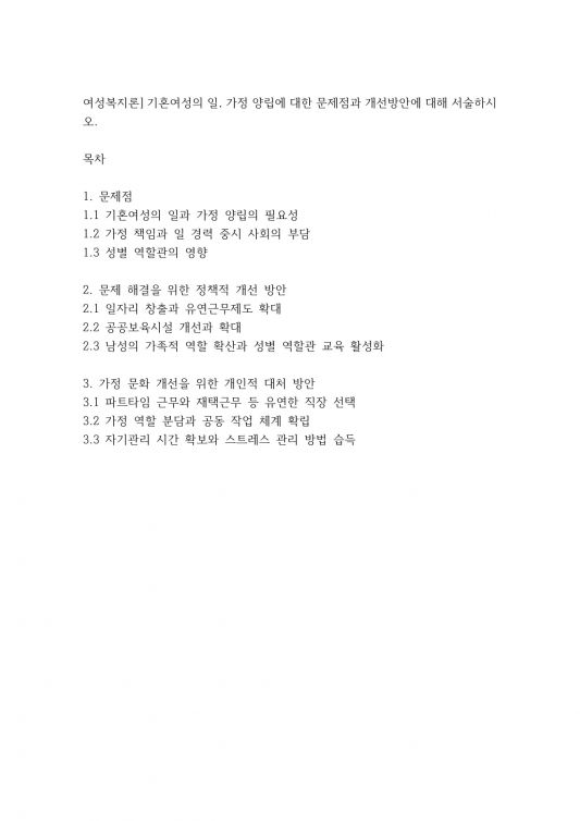 여성복지론] 기혼여성의 일, 가정 양립에 대한 문제점과 개선방안에 대해 서술하시오