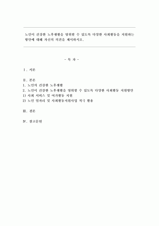 노인이 건강한 노후생활을 영위할 수 있도록 다양한 사회활동을 지원하는 방안에 대해 자신의 의견을 제시하시오.