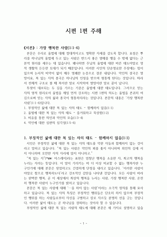 시편 1편 주해