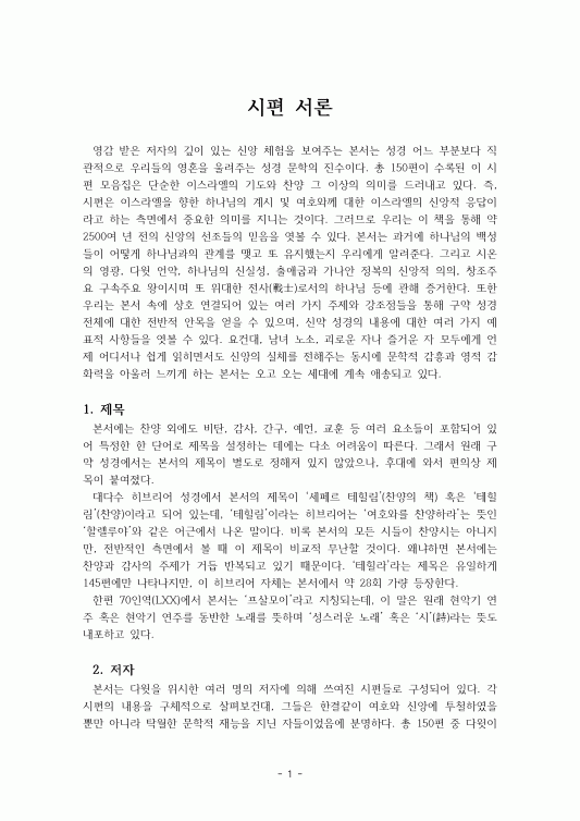 시편 서론 레포트 자료