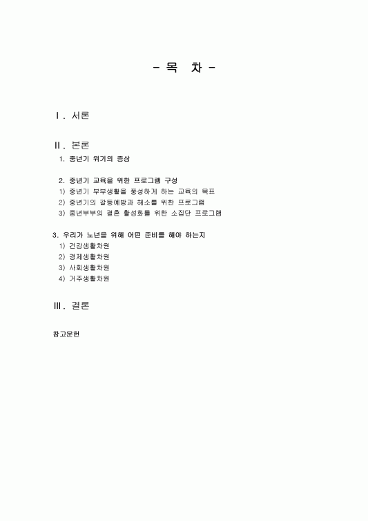 자신과 부모들을 위한 중년기 교육 및 노년기 교육을 위한 프로그램을 구성하고 우리가 노년을 위해 어떤 준비를 해야 하는지 설명하시오