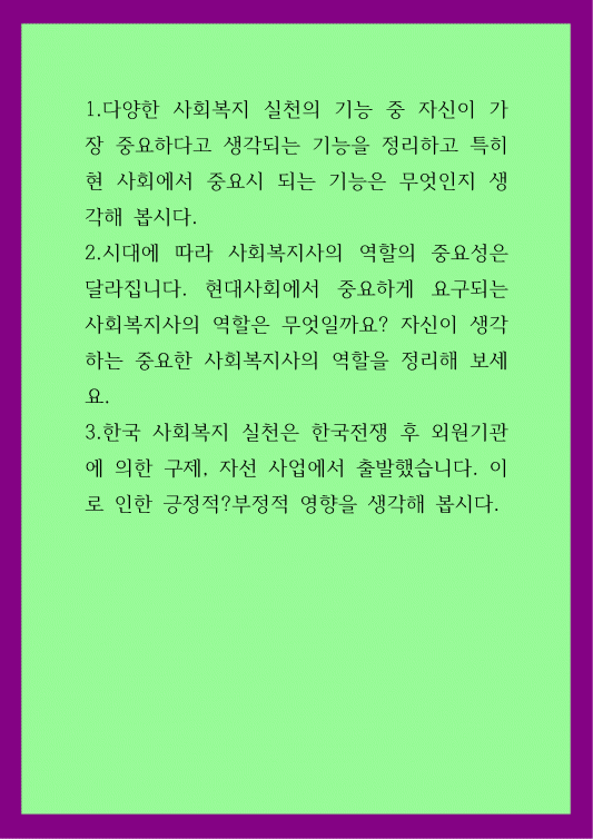 사회복지 ) 다양한 사회복지 실천의 기능 중 자신이 가장 중요하다고 생각되는 기능을 정리하고 특히 현 사회에서 중요시 되는 기능은 무엇인지 생각해 봅시다